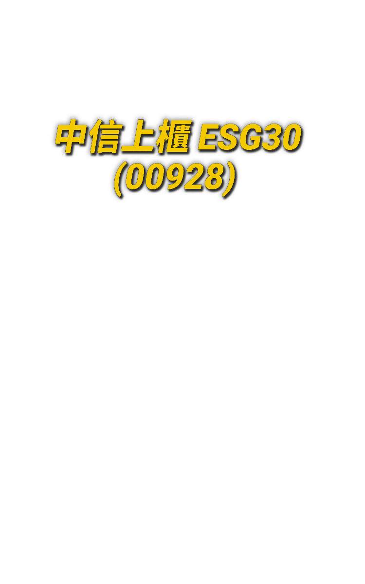 股市黑馬一次網羅 中信上櫃ESG 30 (00928)