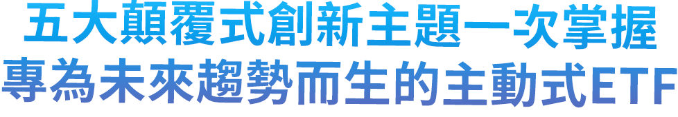 【00983A】專為未來趨勢而生的主動式ETF！6/2震撼募集