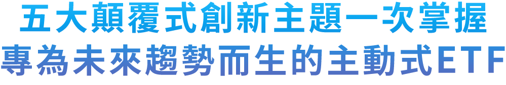 【00983A】專為未來趨勢而生的主動式ETF！6/2震撼募集