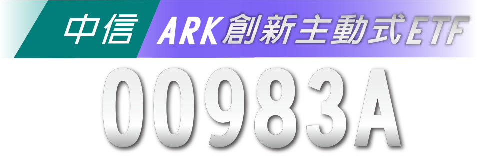 【00983A】專為未來趨勢而生的主動式ETF！6/2震撼募集
